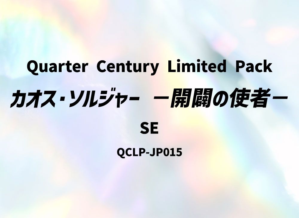カオス・ソルジャー －開闢の使者－ SE [QCLP-JP015](クォーター・センチュリー・リミテッド・パック)の新品/中古フリマ(通販)｜スニダン