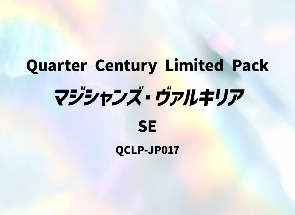 マジシャンズ・ヴァルキリア SE [QCLP-JP017](クォーター・センチュリー・リミテッド・パック)の新品/中古フリマ(通販)｜スニダン