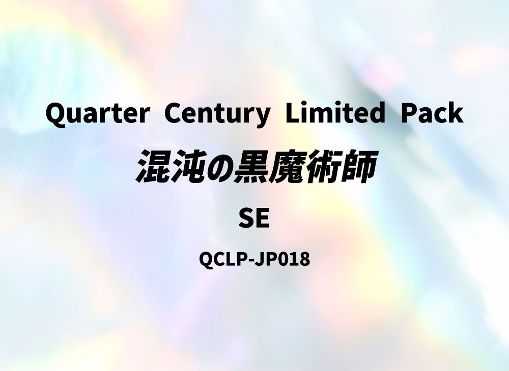 混沌の黒魔術師 SE [QCLP-JP018](クォーター・センチュリー・リミテッド・パック)の新品/中古フリマ(通販)｜スニダン
