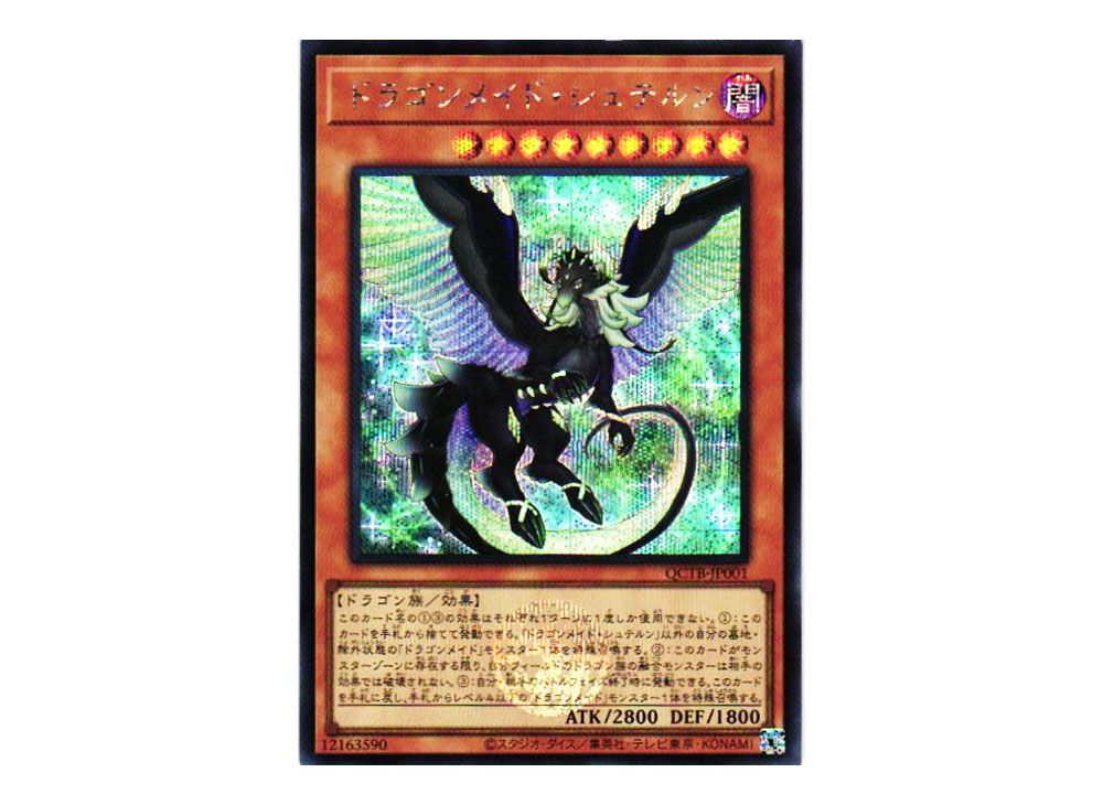 ドラゴンメイド・シュテルン SE [QCTB-JP001](クォーター・センチュリー・トリニティ・ボックス)の新品/中古フリマ(通販)｜スニダン