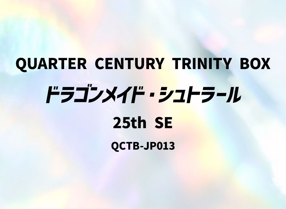 ドラゴンメイド・シュトラール 25th SE [QCTB-JP013](クォーター・センチュリー・トリニティ・ボックス)の新品/中古フリマ(通販)｜スニダン