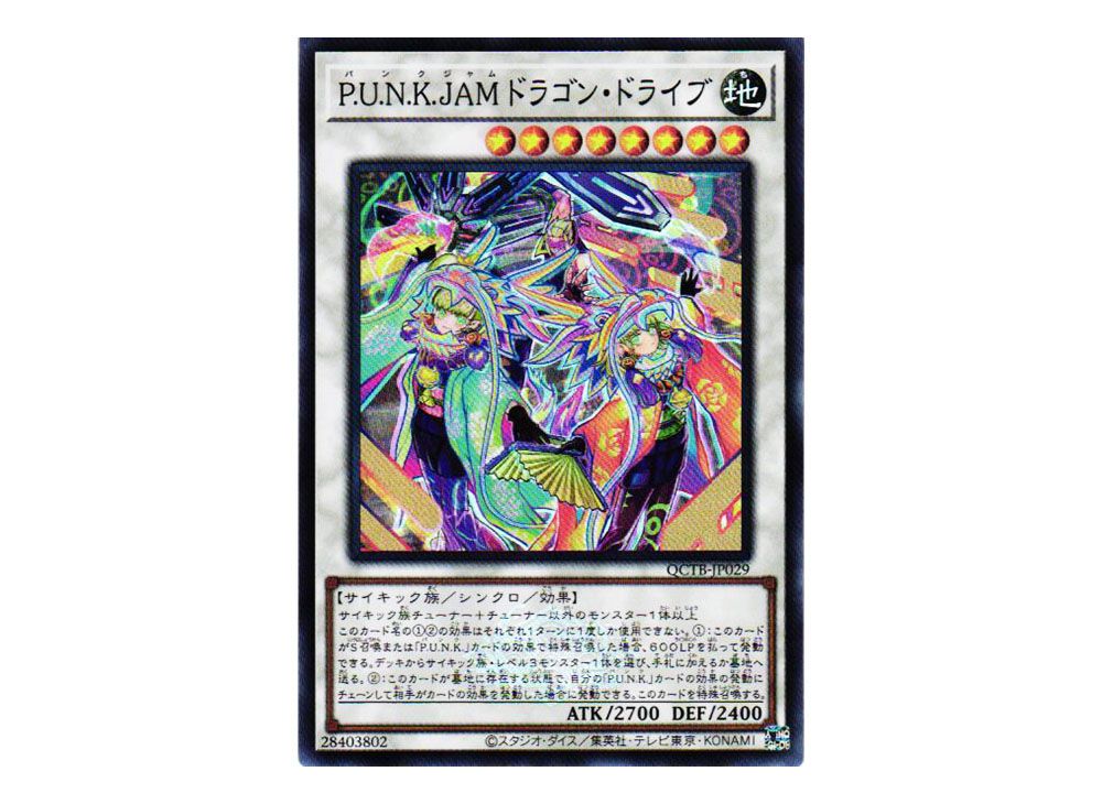 P.U.N.K.JAMドラゴン・ドライブ SR [QCTB-JP029](クォーター・センチュリー・トリニティ・ボックス)の新品/中古フリマ(通販)｜スニダン
