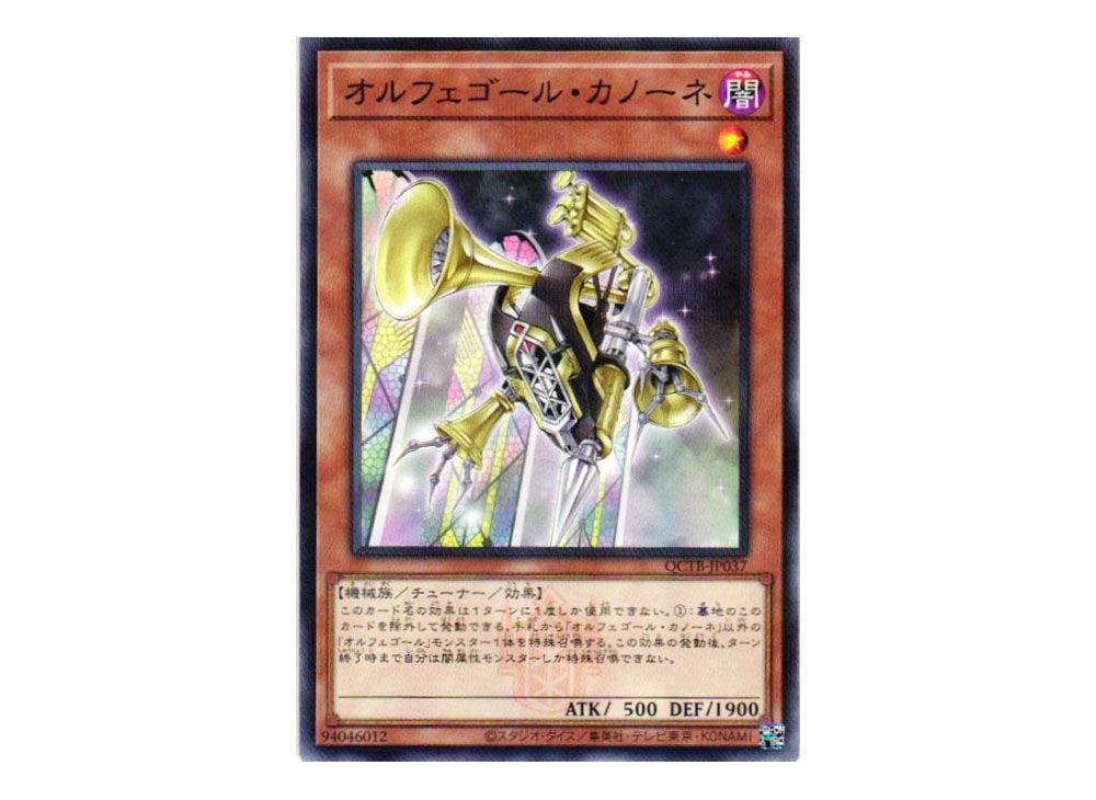 オルフェゴール・カノーネ NP [QCTB-JP037](クォーター・センチュリー・トリニティ・ボックス)の新品/中古フリマ(通販)｜スニダン