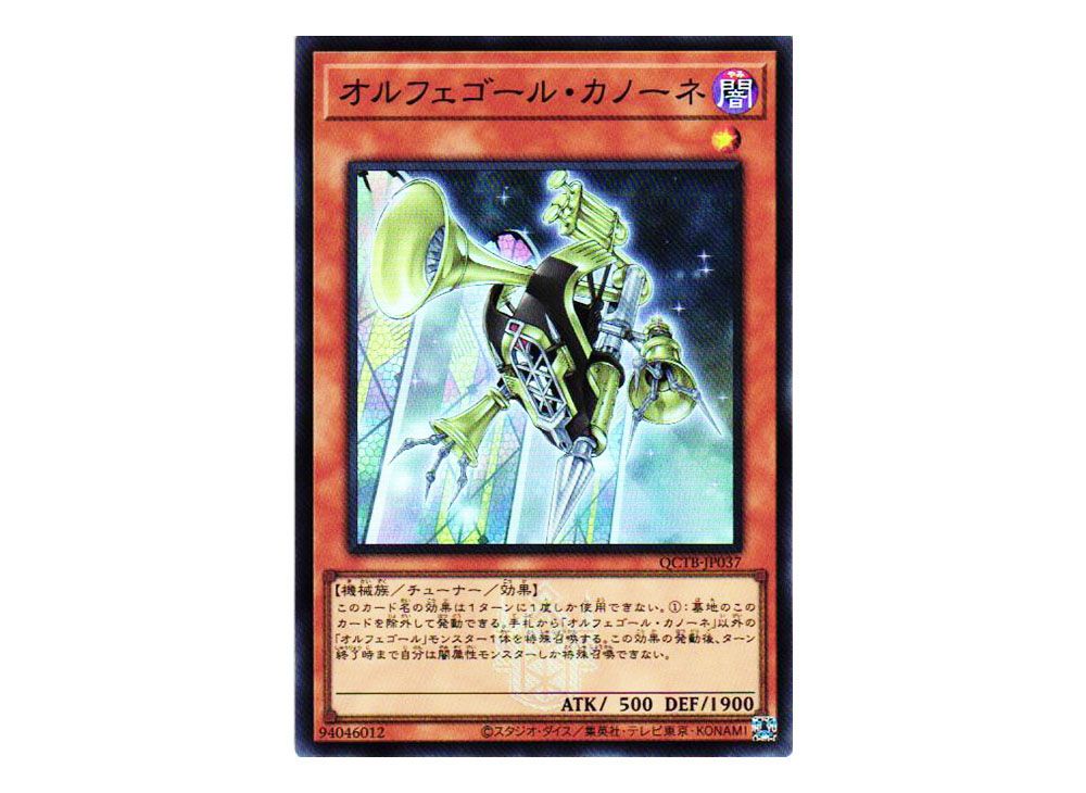 オルフェゴール・カノーネ SR [QCTB-JP037](クォーター・センチュリー・トリニティ・ボックス)の新品/中古フリマ(通販)｜スニダン