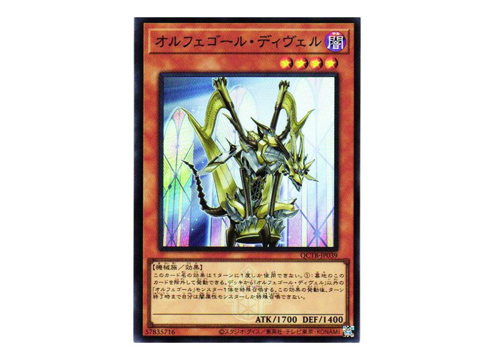 オルフェゴール・ディヴェル SR [QCTB-JP039](クォーター・センチュリー・トリニティ・ボックス)の新品/中古フリマ(通販)｜スニダン