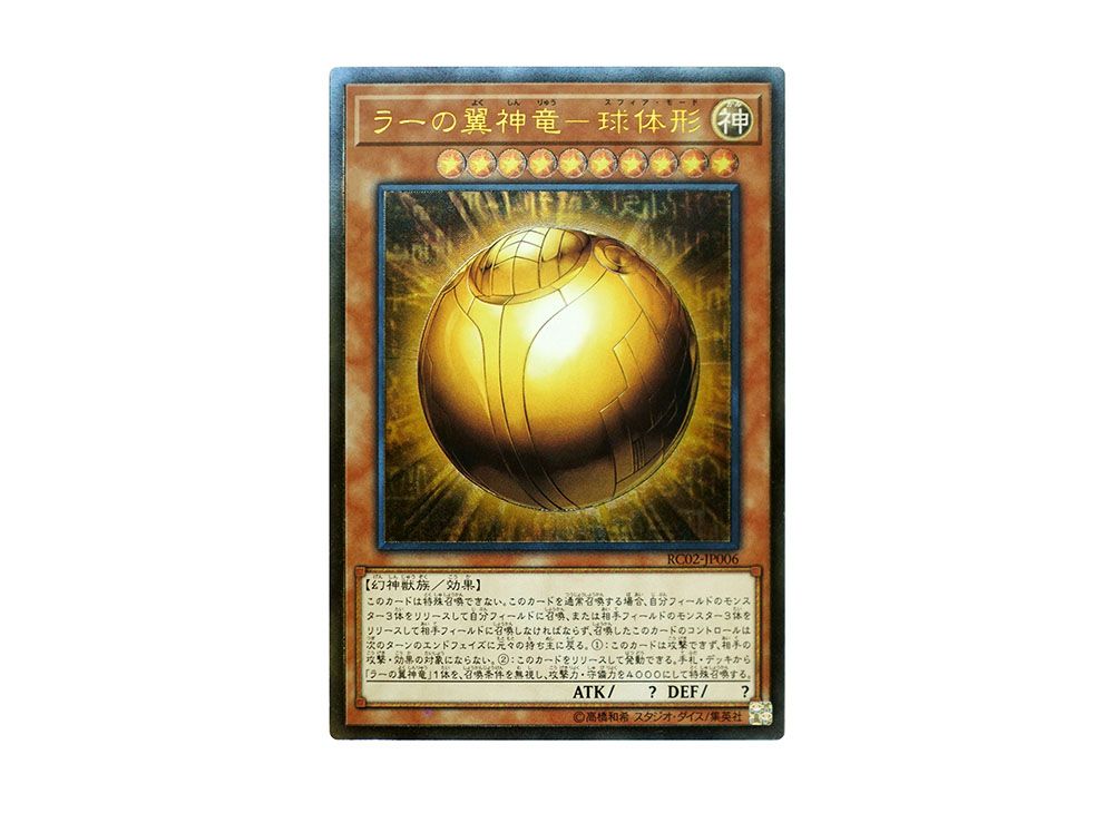 The Winged Dragon of Ra - Sphere Mode UL [RC02-JP006](RARITY COLLECTION - 20th Anniversary ...