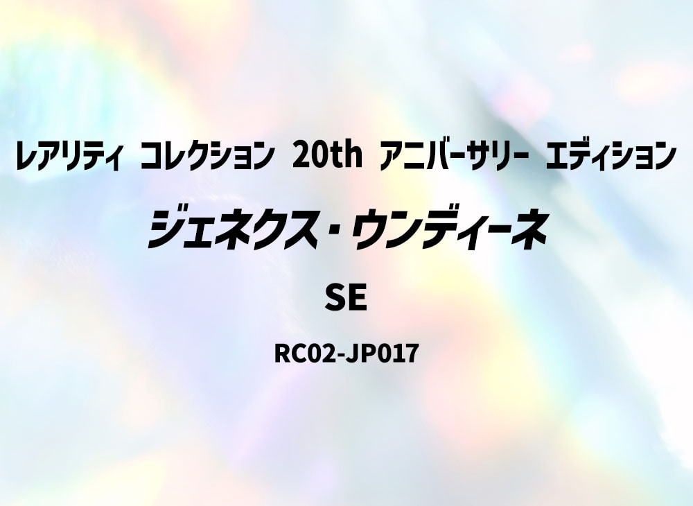 Genex Undine SE [RC02-JP017](RARITY COLLECTION - 20th Anniversary Edition -) | SNKRDUNK