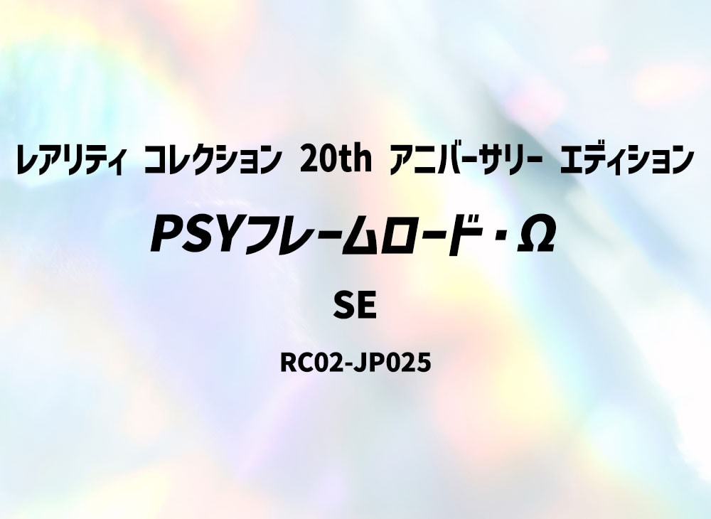 PSY-Framelord Omega SE [RC02-JP025](RARITY COLLECTION - 20th Anniversary Edition -) | SNKRDUNK