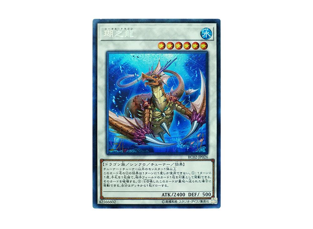Coral Dragon CR [RC02-JP026](RARITY COLLECTION - 20th Anniversary Edition -) | SNKRDUNK