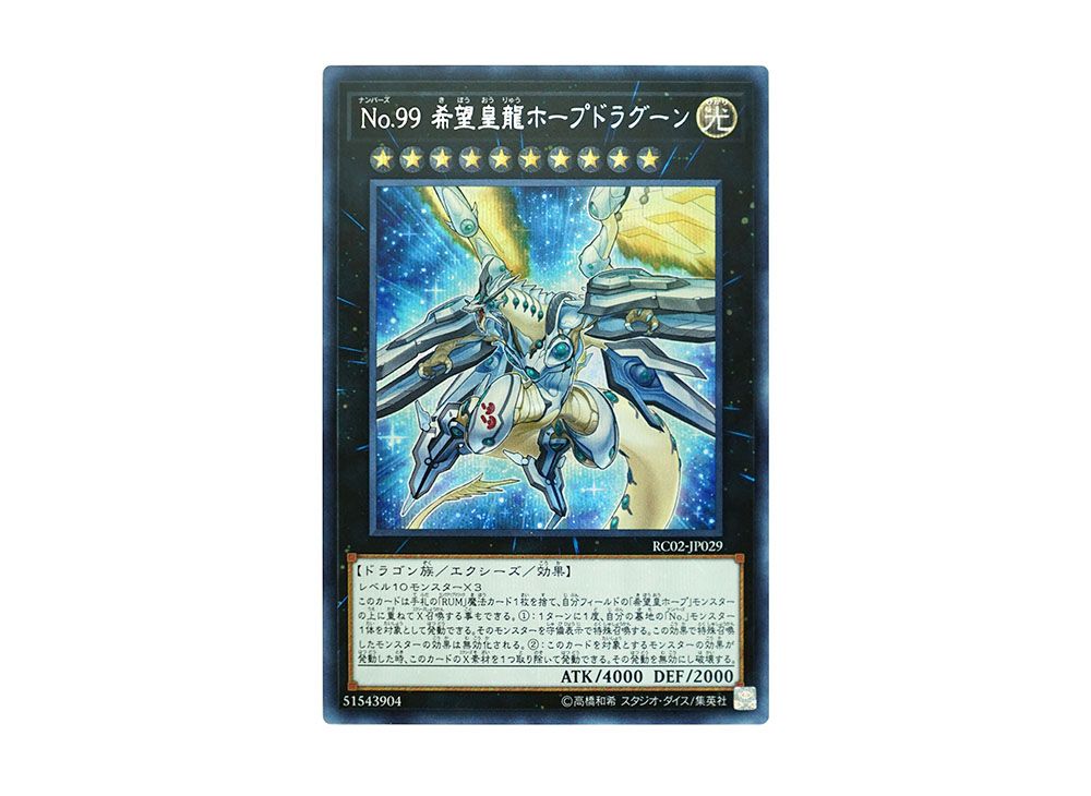 Number 99: Utopic Dragon SE [RC02-JP029](RARITY COLLECTION - 20th ...