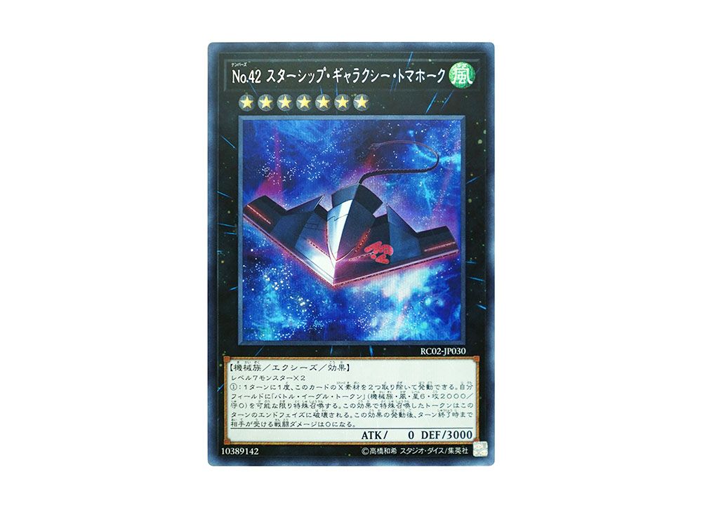 Number 42: Galaxy Tomahawk SE [RC02-JP030](RARITY COLLECTION - 20th ...