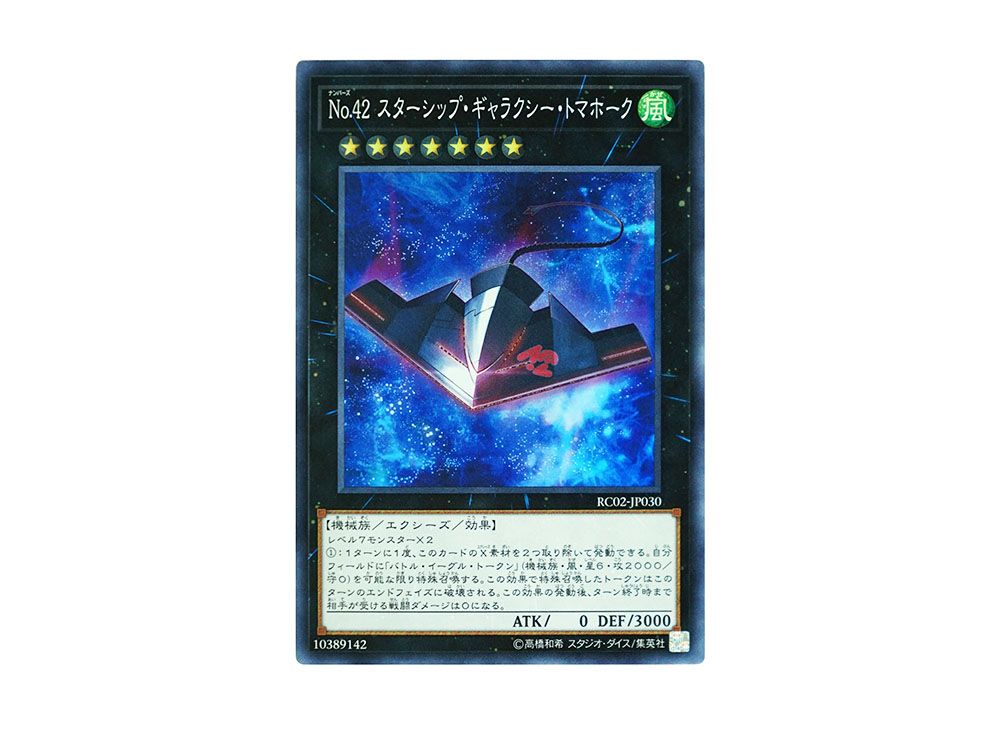 Number 42: Galaxy Tomahawk SR [RC02-JP030](RARITY COLLECTION - 20th ...
