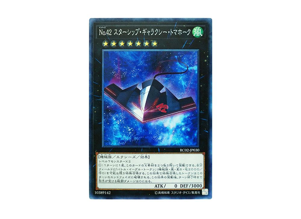 Number 42: Galaxy Tomahawk CR [RC02-JP030](RARITY COLLECTION - 20th ...