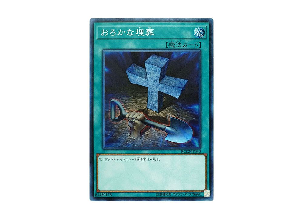 Foolish Burial CR [RC02-JP040](RARITY COLLECTION - 20th Anniversary Edition -) | SNKRDUNK