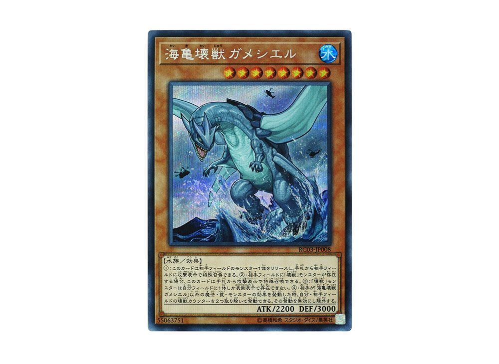 Gameciel the Sea Turtle Kaiju SE [RC03-JP008](RARITY COLLECTION - Premium Gold Edition -) | SNKRDUNK