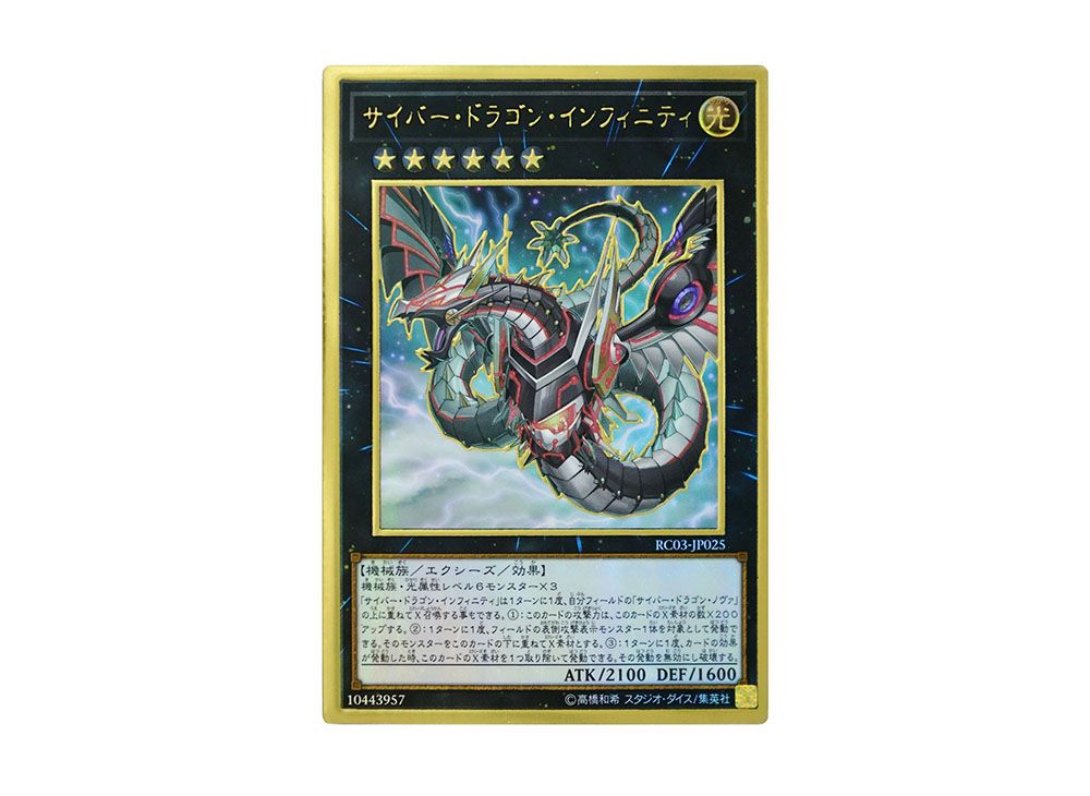 Cyber Dragon Infinity PG [RC03-JP025](RARITY COLLECTION - Premium Gold Edition -) | SNKRDUNK