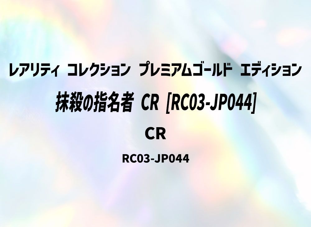 抹殺の指名者 CR [RC03-JP044](レアリティ コレクション プレミアムゴールド エディション)の新品/中古フリマ(通販)｜スニダン