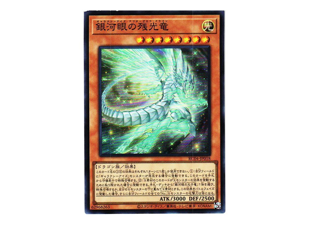 Galaxy-Eyes Afterglow Dragon SR [RC04-JP018](RARITY COLLECTION - QUARTER CENTURY EDITION ...