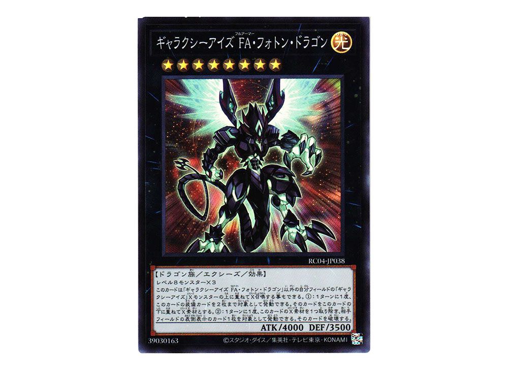 Galaxy-Eyes Full Armor Photon Dragon SR [RC04-JP038](RARITY COLLECTION - QUARTER CENTURY EDITION ...