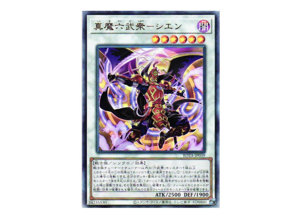 真魔六武衆-シエン UL [ROTA-JP039](レイジ オブ ジ アビス)の新品/中古フリマ(通販)｜スニダン