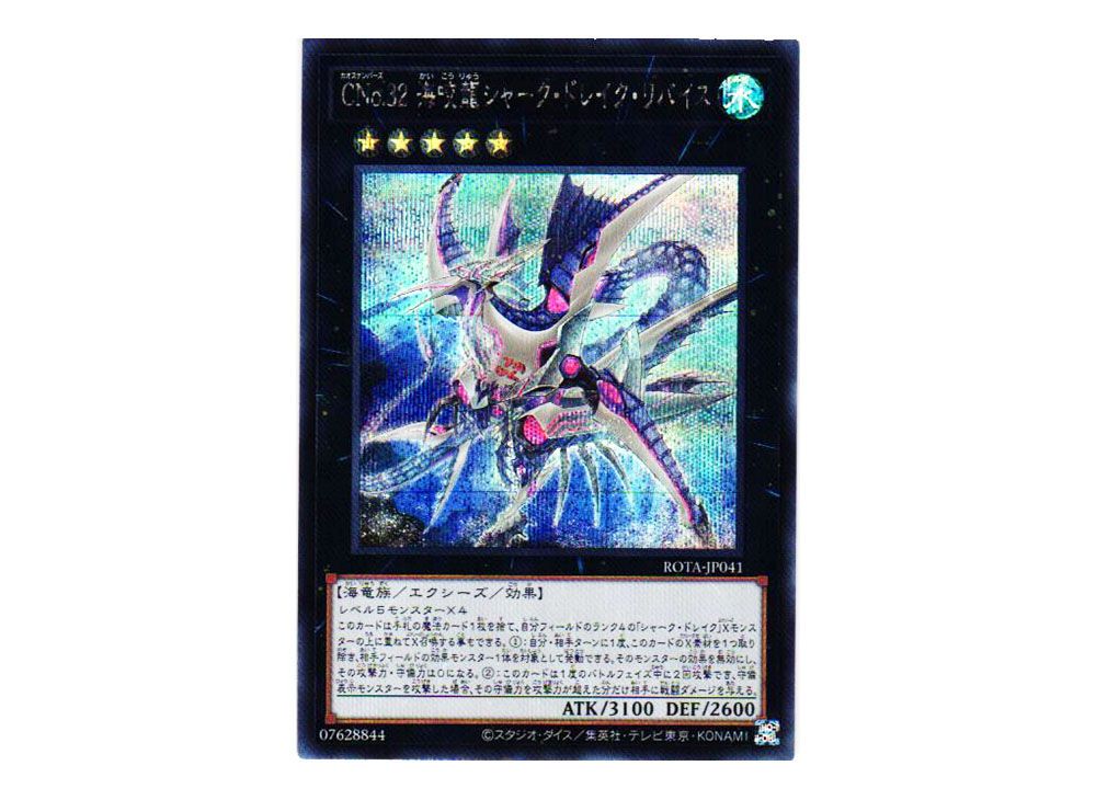 Number C32: Shark Drake Leviathan SE [ROTA-JP041](Rage of the Abyss) | SNKRDUNK