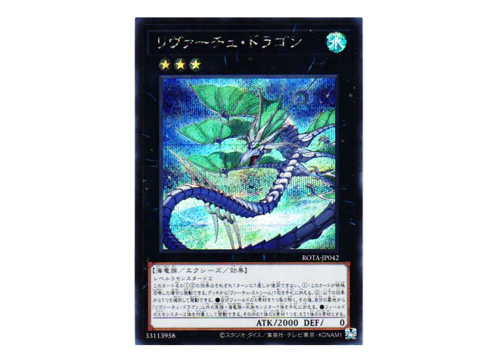 リヴァーチュ・ドラゴン SE [ROTA-JP042](レイジ オブ ジ アビス)の新品/中古フリマ(通販)｜スニダン