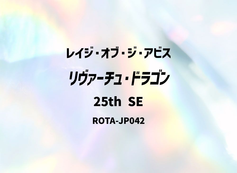 リヴァーチュ・ドラゴン 25th SE [ROTA-JP042](レイジ オブ ジ アビス)の新品/中古フリマ(通販)｜スニダン