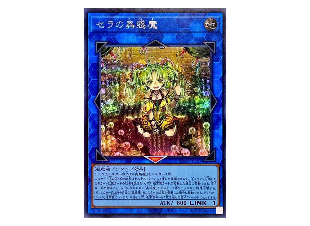 Traptrix Sera SR [SD45-JPP03](Structure Deck BEWARE OF TRAPTRIX Banquet Invitation Pack) | SNKRDUNK