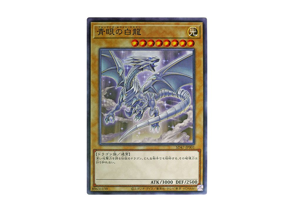 青眼の白龍 N [SD47-JP001](ストラクチャーデッキ 青き眼の光臨)の新品/中古フリマ(通販)｜スニダン