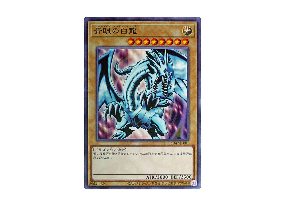 青眼の白龍 N [SD47-JP001](ストラクチャーデッキ 青き眼の光臨)の新品/中古フリマ(通販)｜スニダン