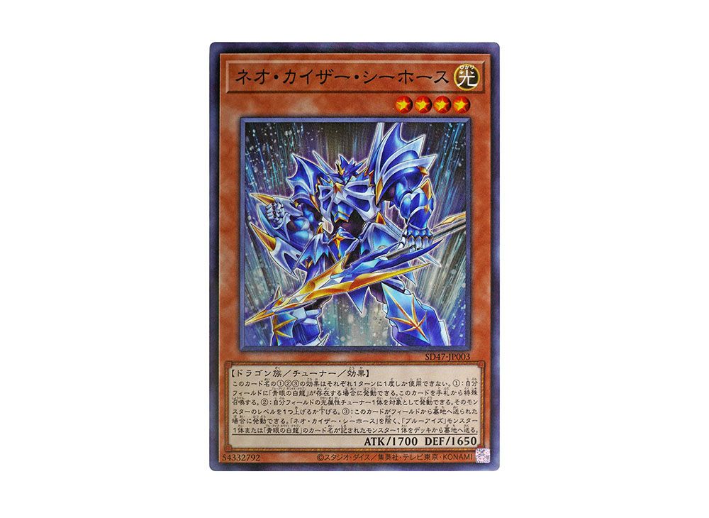 Neo Kaiser Sea Horse NP [SD47-JP003](Structure Deck Advent of the Eyes of Blue) | SNKRDUNK