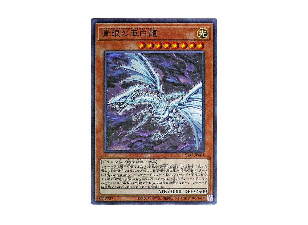 Blue-Eyes Alternative White Dragon N [SD47-JP004](Structure Deck Advent of the Eyes of Blue ...