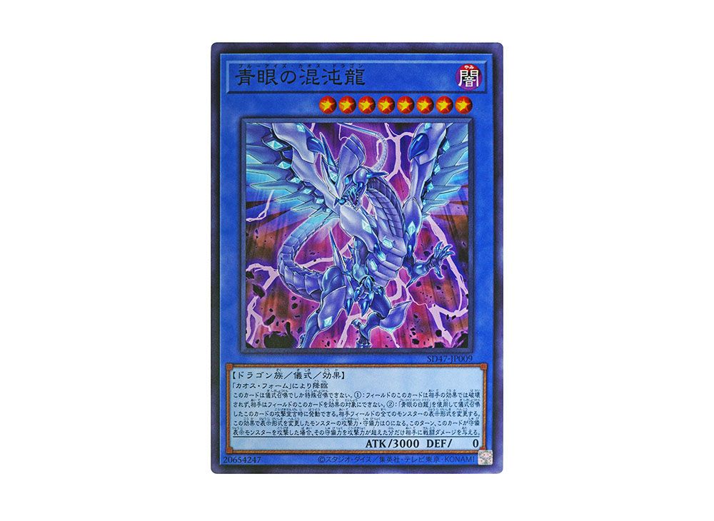 Blue-Eyes Chaos Dragon N [SD47-JP009](Structure Deck Advent of the Eyes of Blue) | SNKRDUNK