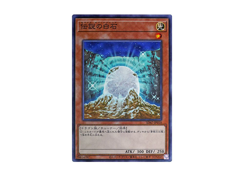伝説の白石 N [SD47-JP010](ストラクチャーデッキ 青き眼の光臨)の新品/中古フリマ(通販)｜スニダン