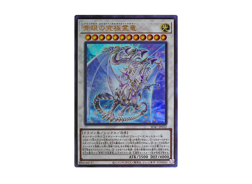 Blue-Eyes Spirit Ultimate Dragon UR [SD47-JP032](Structure Deck Advent of the Eyes of Blue ...