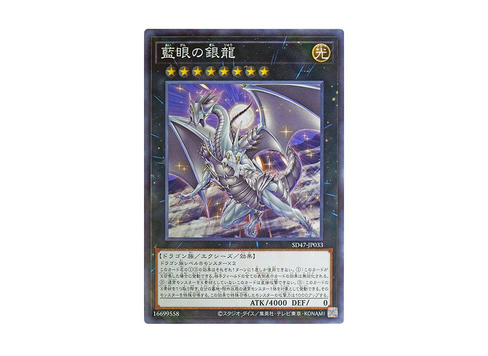 Indigo-Eyes Silver Dragon NP [SD47-JP033](Structure Deck Advent of the Eyes of Blue) | SNKRDUNK
