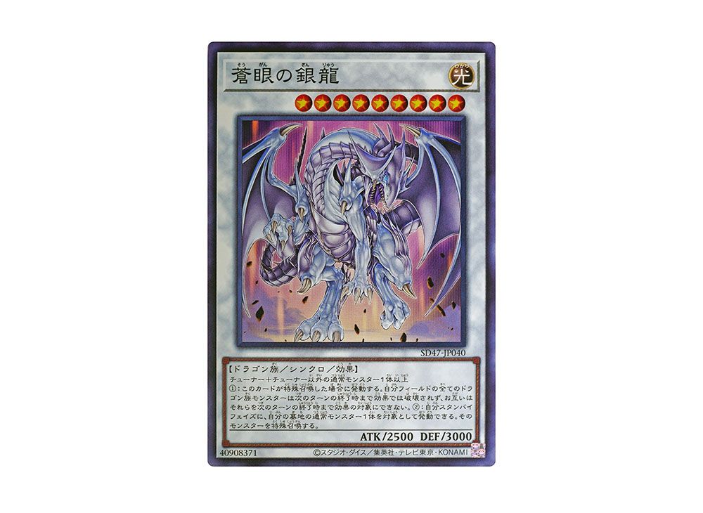 蒼眼の銀龍 N [SD47-JP040](ストラクチャーデッキ 青き眼の光臨)の新品/中古フリマ(通販)｜スニダン