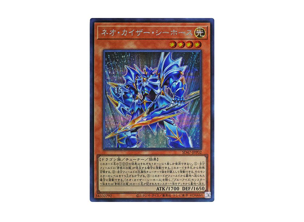 ネオ・カイザー・シーホース SE [SD47-JPP02](ストラクチャーデッキ 青き眼の光臨)の新品/中古フリマ(通販)｜スニダン
