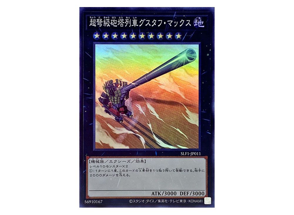 Superdreadnought Rail Cannon Gustav Max SR [SLF1-JP011](SELECTION 5) | SNKRDUNK