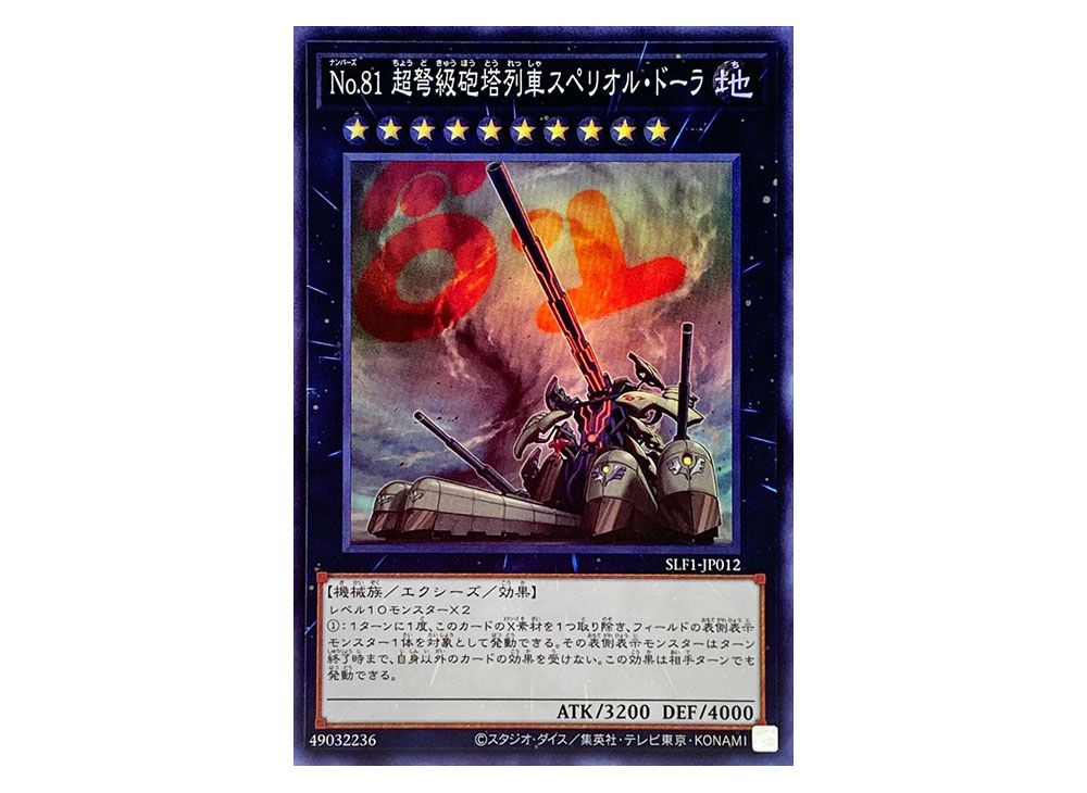 Number 81: Superdreadnought Rail Cannon Super Dora SR [SLF1-JP012](SELECTION 5) | SNKRDUNK