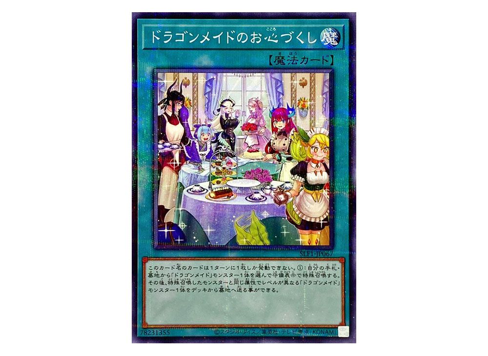 Dragonmaid Hospitality (Another Illustration) NP [SLF1-JP067](SELECTION 5) | SNKRDUNK
