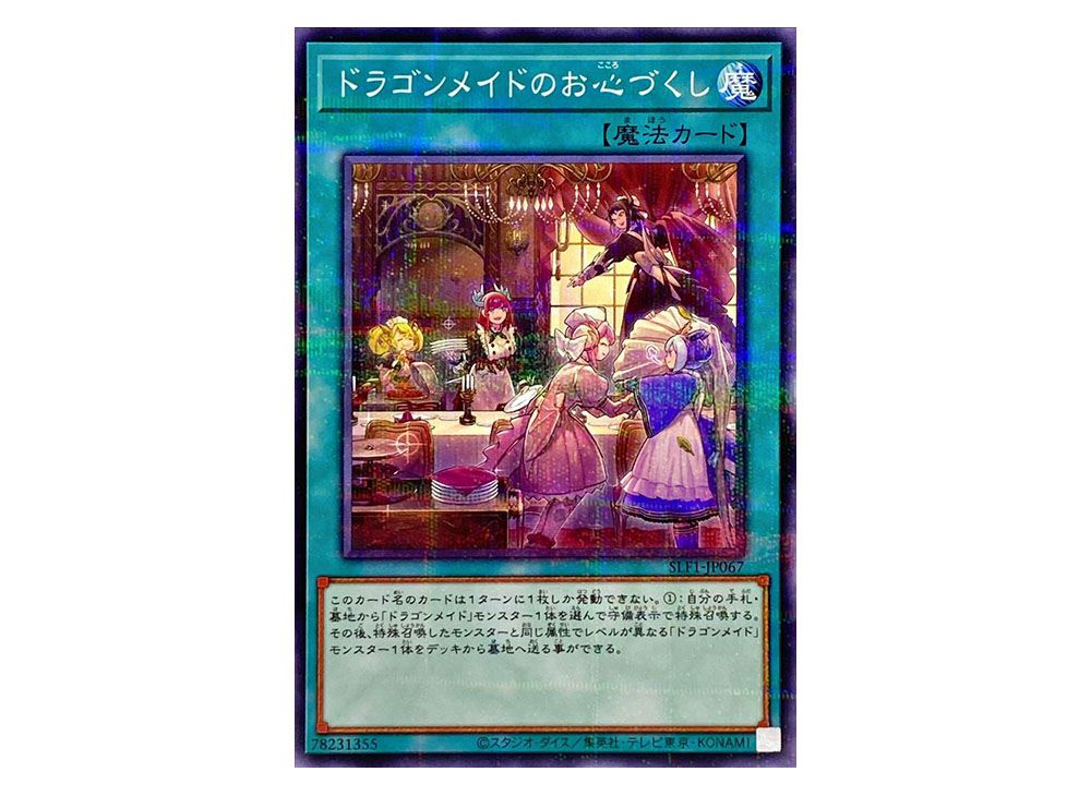 Dragonmaid Hospitality NP [SLF1-JP067](SELECTION 5) | SNKRDUNK