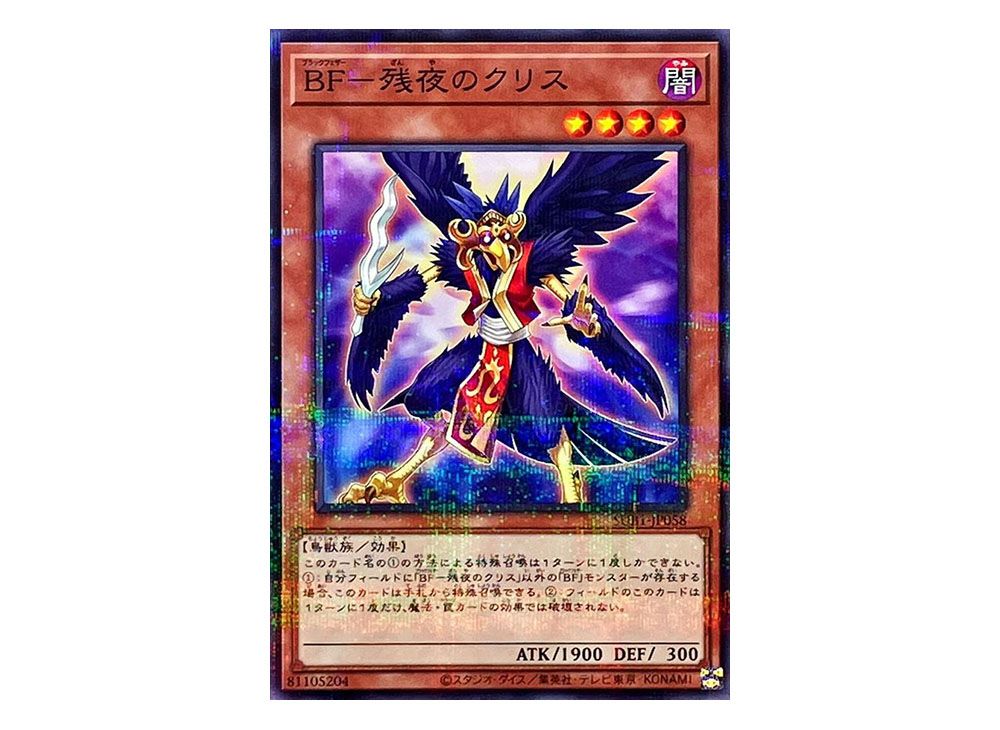 Blackwing - Kris the Crack of Dawn NP [SUB1-JP058](SECRET UTILITY BOX SPECIAL PACK) | SNKRDUNK