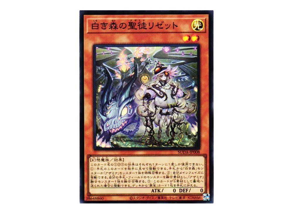 白き森の聖徒リゼット SR [SUDA-JP008](スプリーム・ダークネス)の新品/中古フリマ(通販)｜スニダン