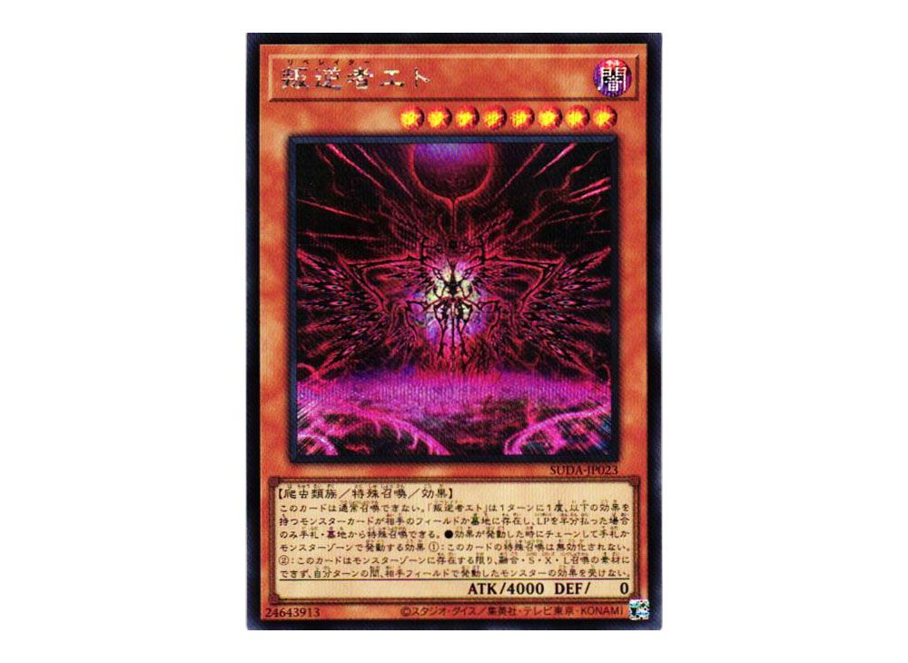 叛逆者エト SE [SUDA-JP023](スプリーム・ダークネス)の新品/中古フリマ(通販)｜スニダン