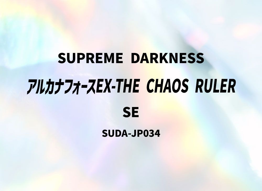 アルカナフォースEX-THE CHAOS RULER SE [SUDA-JP034](スプリーム・ダークネス)の新品/中古フリマ(通販)｜スニダン