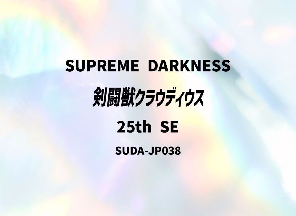 剣闘獣クラウディウス 25th SE [SUDA-JP038](スプリーム・ダークネス)の新品/中古フリマ(通販)｜スニダン
