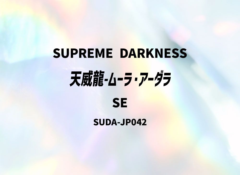 天威龍-ムーラ・アーダラ SE [SUDA-JP042](スプリーム・ダークネス)の新品/中古フリマ(通販)｜スニダン