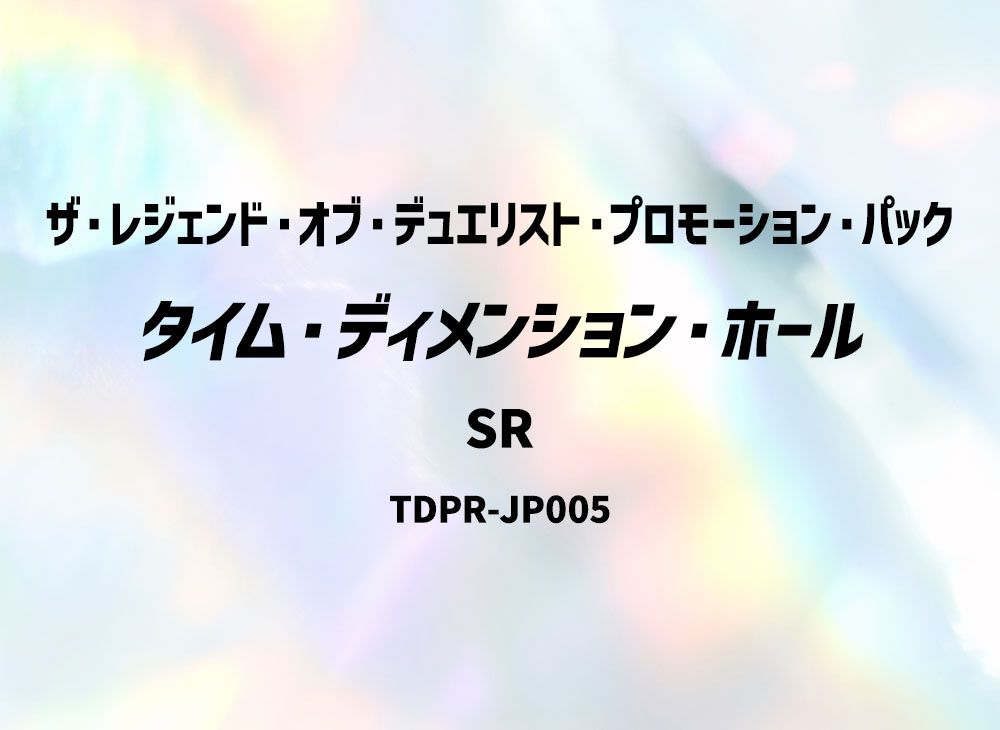 Time Dimension Hole SR [TDPR-JP005](The Legend of Duelist PROMOTION PACK) | SNKRDUNK