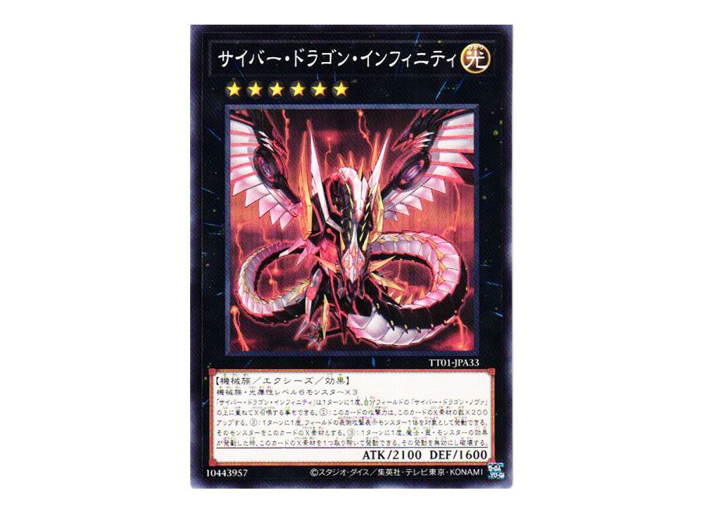 サイバー・ドラゴン・インフィニティ N [TT01-JPA33](タクティカルトライデッキ 終撃竜サイバー・ドラゴン)の新品/中古フリマ(通販)｜スニダン